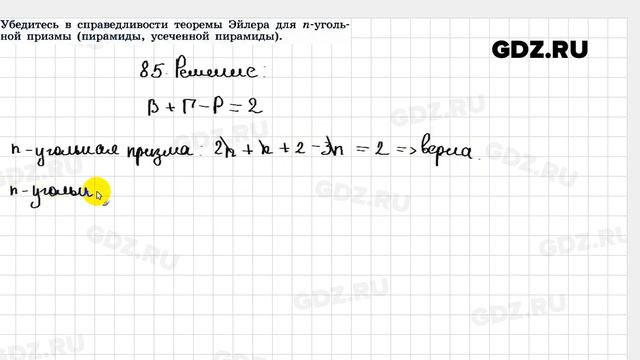 № 85 - Геометрия 10-11 класс Погорелов