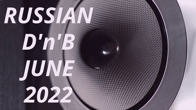 #Лучшая музыка 2022# русский drum and bass июнь 2022#.mp4