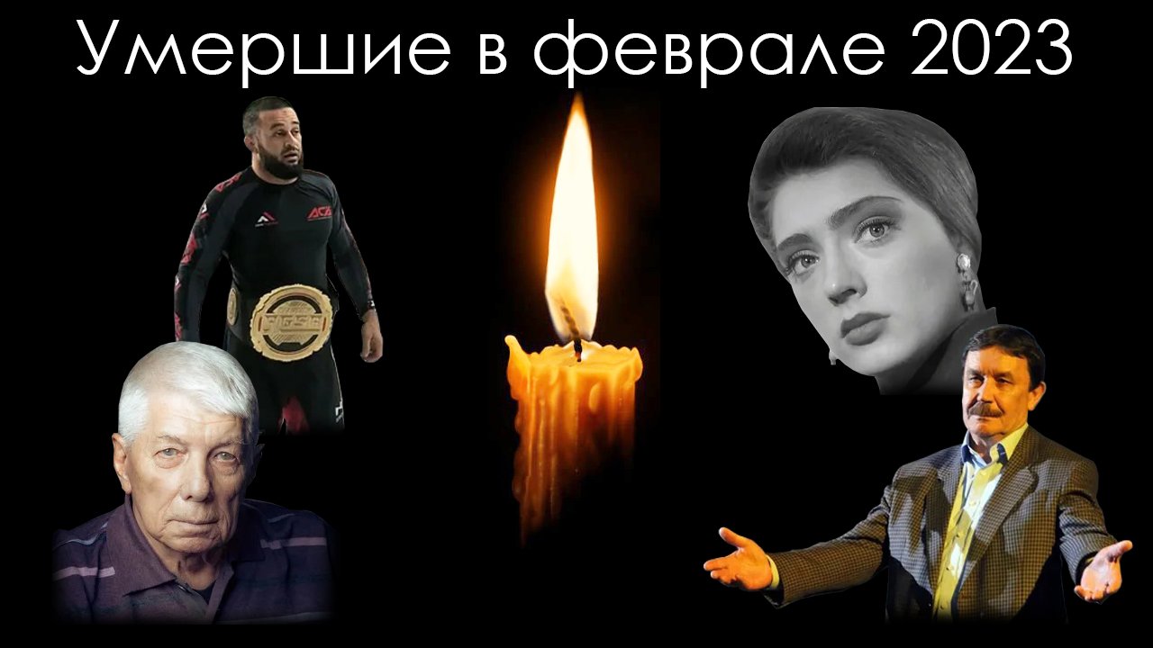 Блог Памяти | Умершие в России в феврале 2023 года.