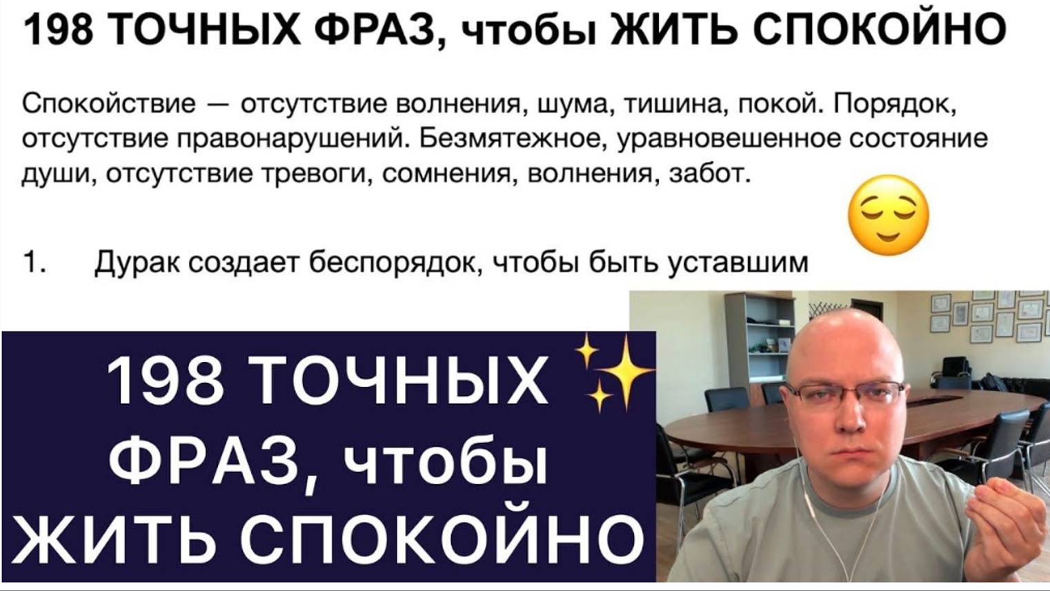 198 ТОЧНЫХ ФРАЗ, чтобы ЖИТЬ СПОКОЙНО