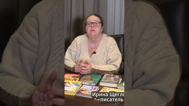 Ирина Щеглова об оплате труда писателя. #shorts  #союздетлит #книги #souzdetlit #книжнаяполка