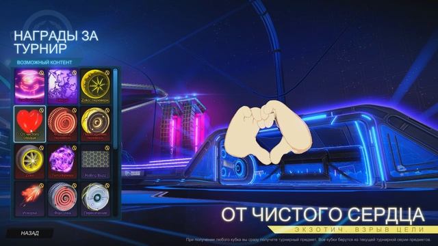 rocket league - ОТ ЧИСТОГО СЕРДЦА
