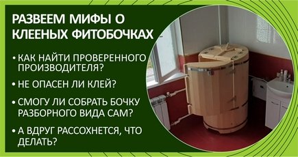Развеем мифы о клееных фитобочках Дары Кедра