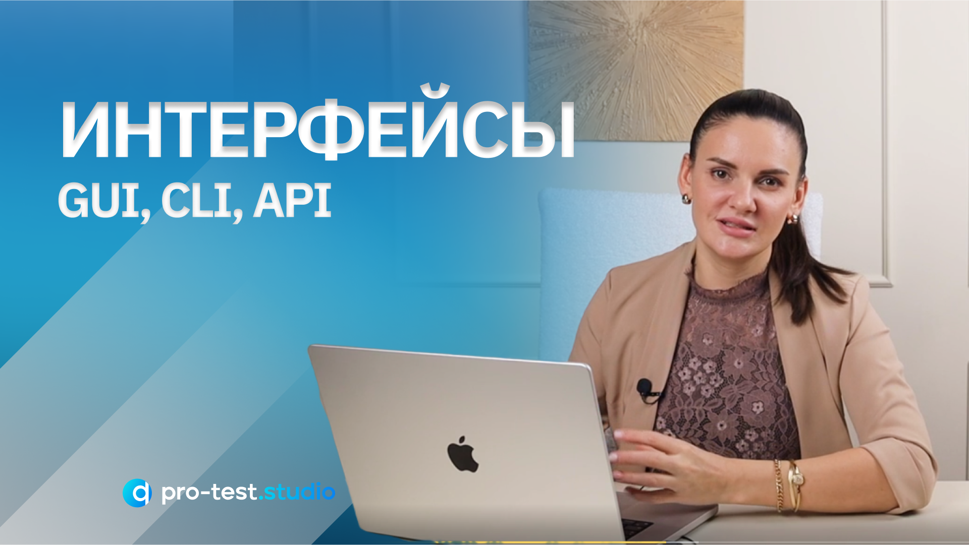 Интерфейсы  GUI, CLI, API / Курс компьютерной грамотности для QA