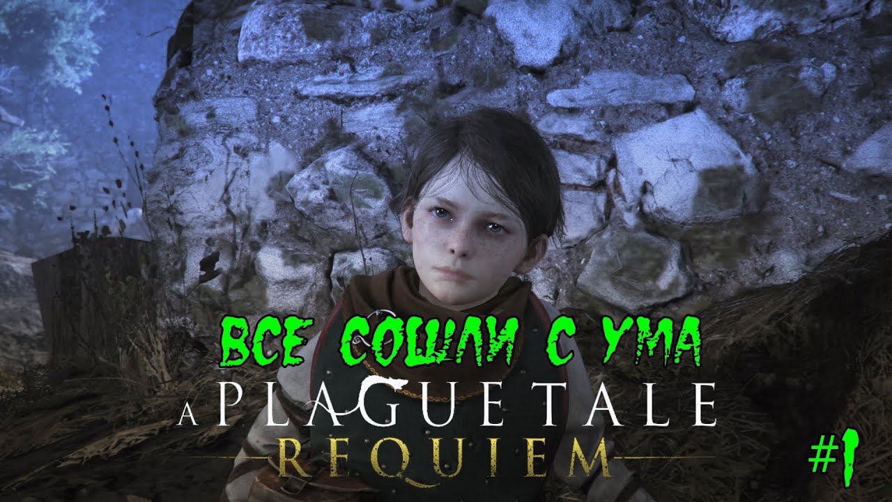 A Plague Tale: Requiem вступление #1