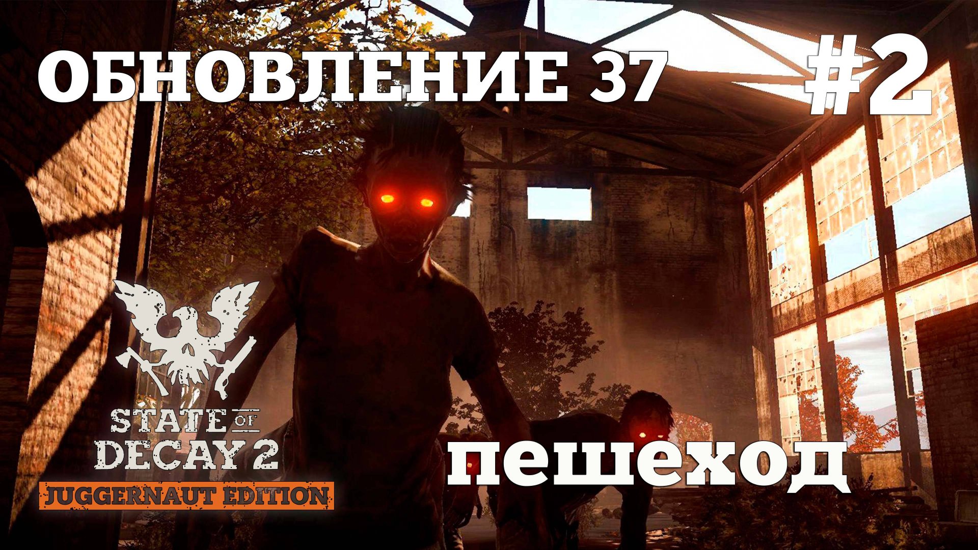 State of Decay 2. Обновление 37. Серия 2. Проблемные соседи.