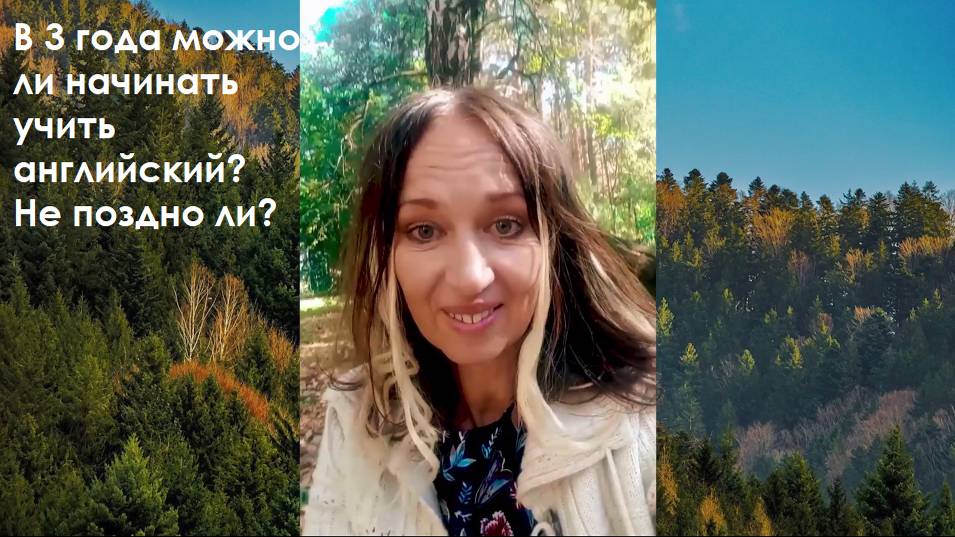 В 3 года можно ли начинать учить английский? Не поздно ли? :)