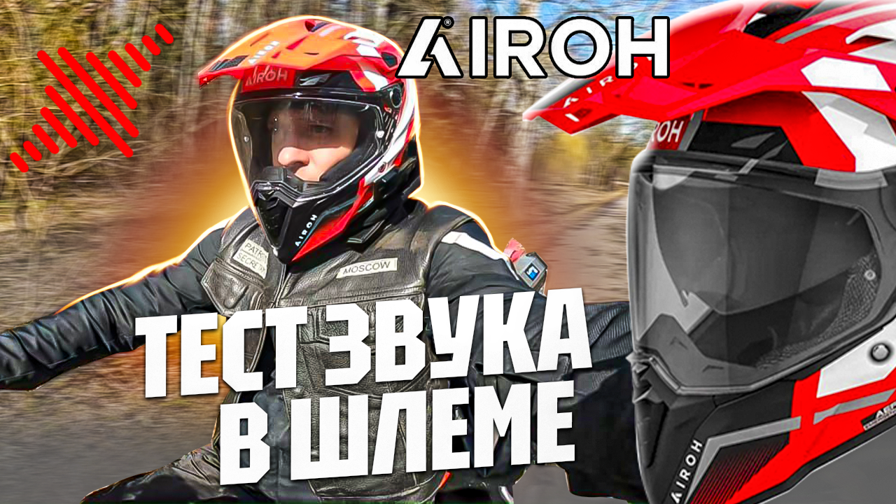 Шлем мечты или кошмар блогера? – Тест записи в Airoh Commander 2