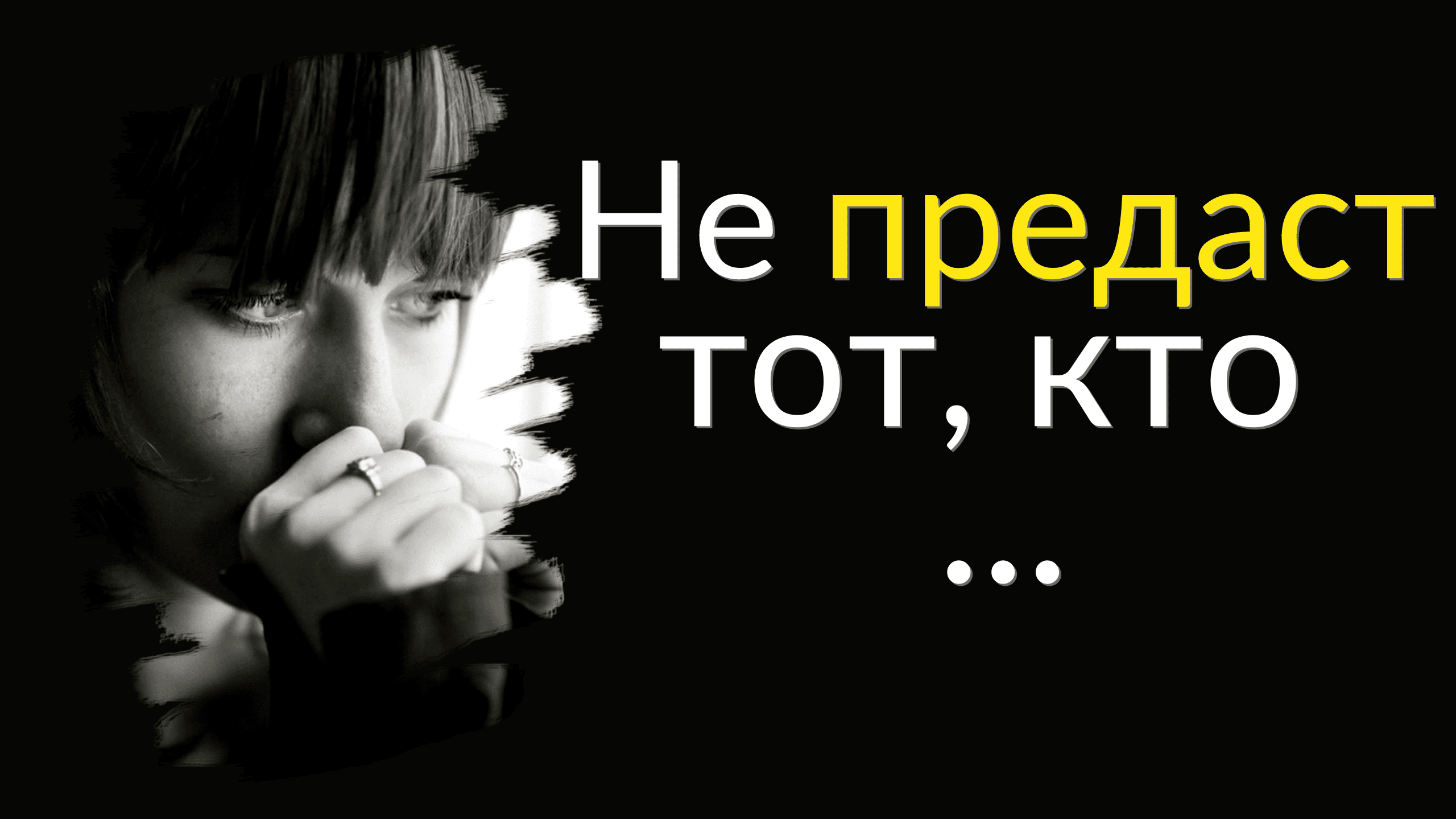 Сильные Цитаты про Предательство | Цитаты известных людей