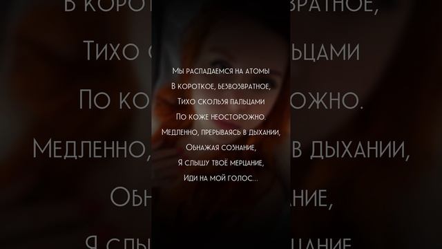 Стих: распадаемся на атомы