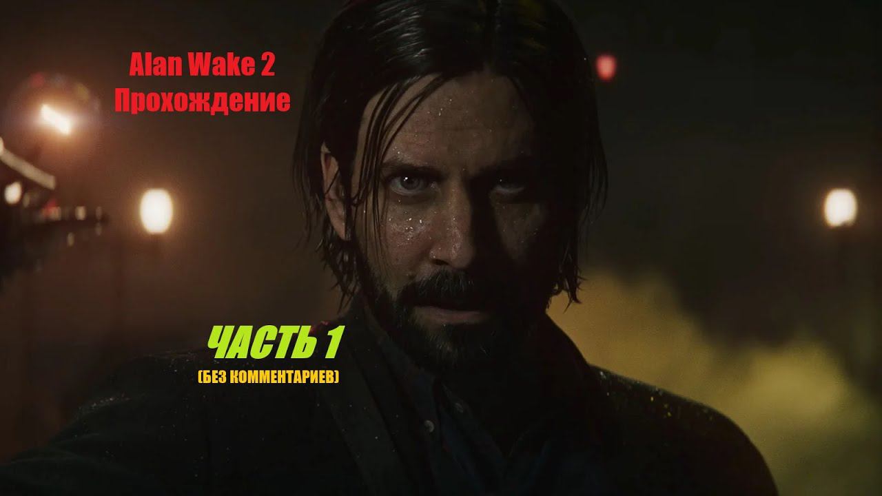 Прохождение Alan Wake 2 без комментариев с русскими субтитрами. Часть 1: "Приглашение"