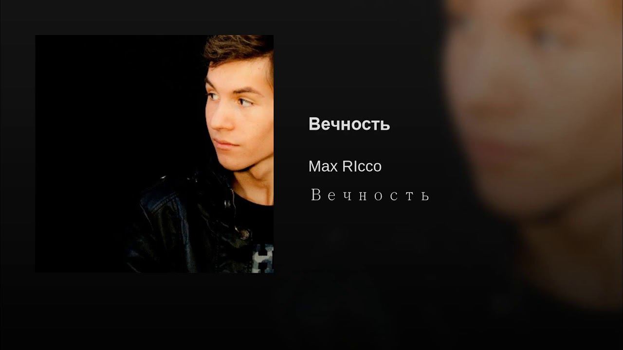 Max Ricco - Вечность
