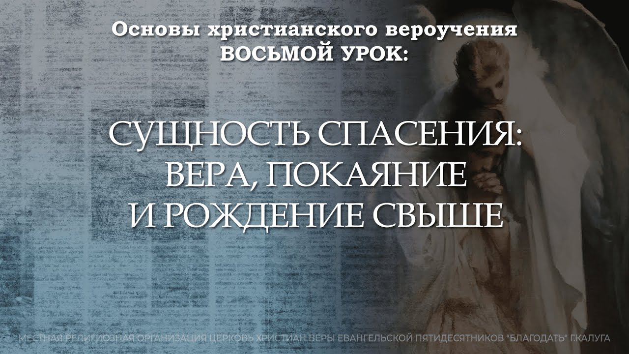 Сущность спасения: вера, покаяние и рождение свыше | 8 урок | Основы христианского вероучения