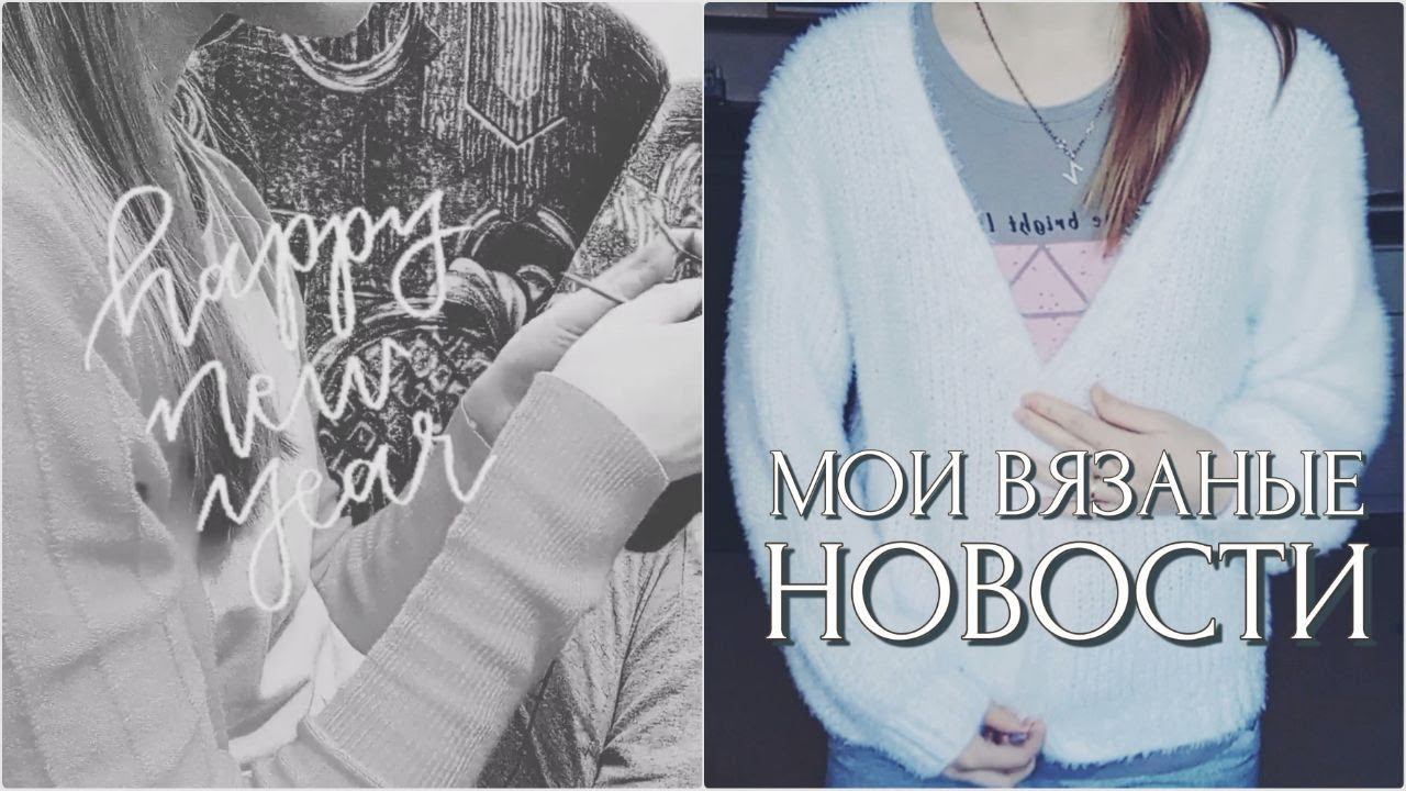 Связала кофту подруге ❤️ Планы на зимнее вязание ✨ Рассуждения о чужих советах