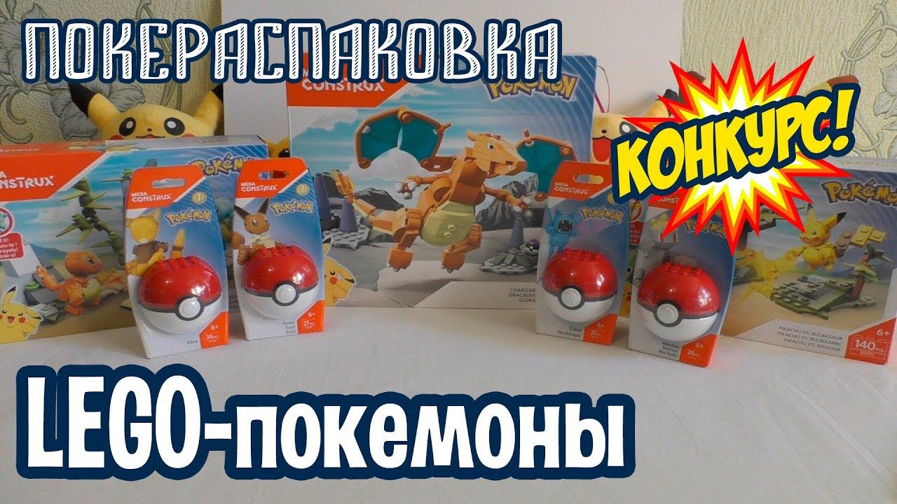 LEGO-покемоны [КОНКУРС С ПРИЗАМИ!] | Покераспаковка