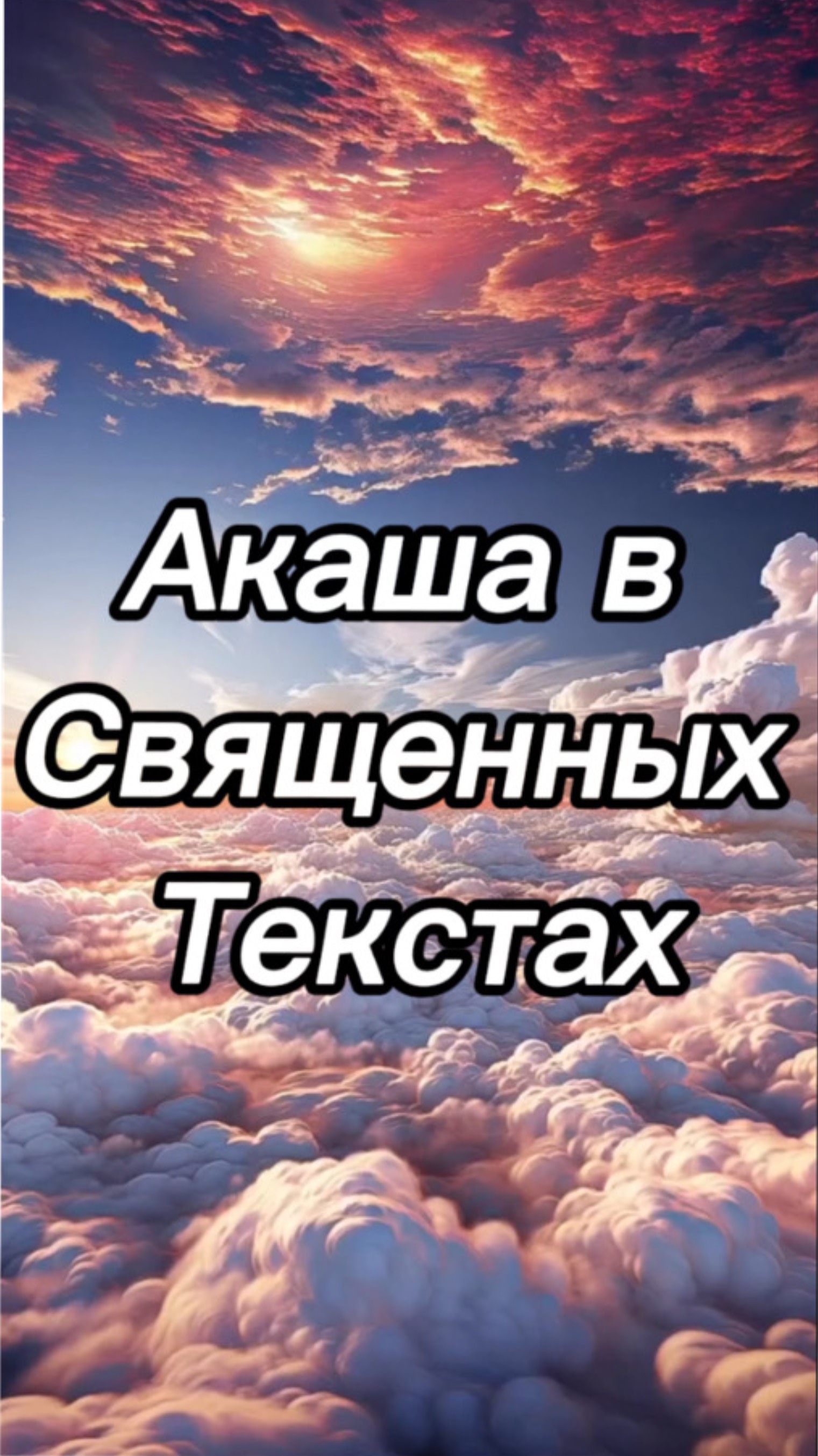 Акаша оставила свой след в каждом священном тексте