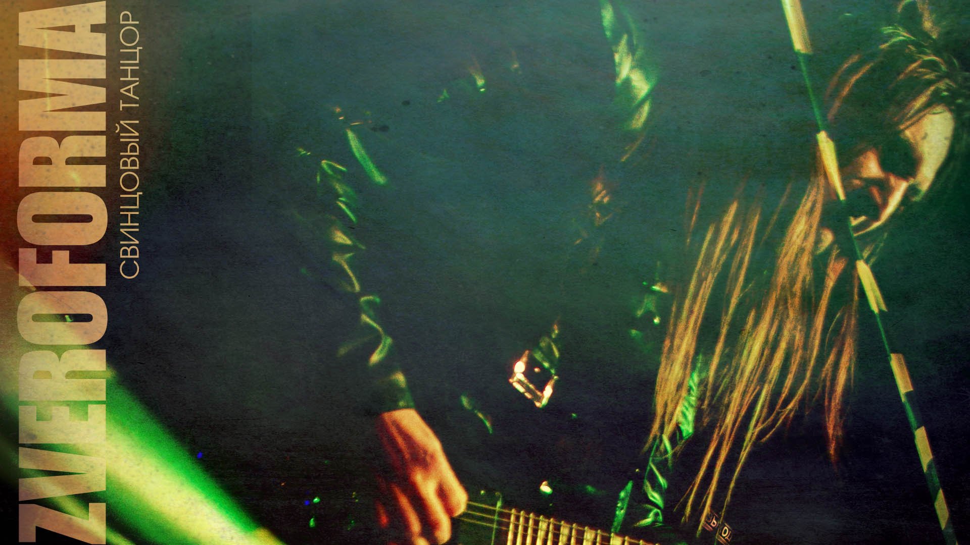 ZVEROFORMA - Свинцовый танцор