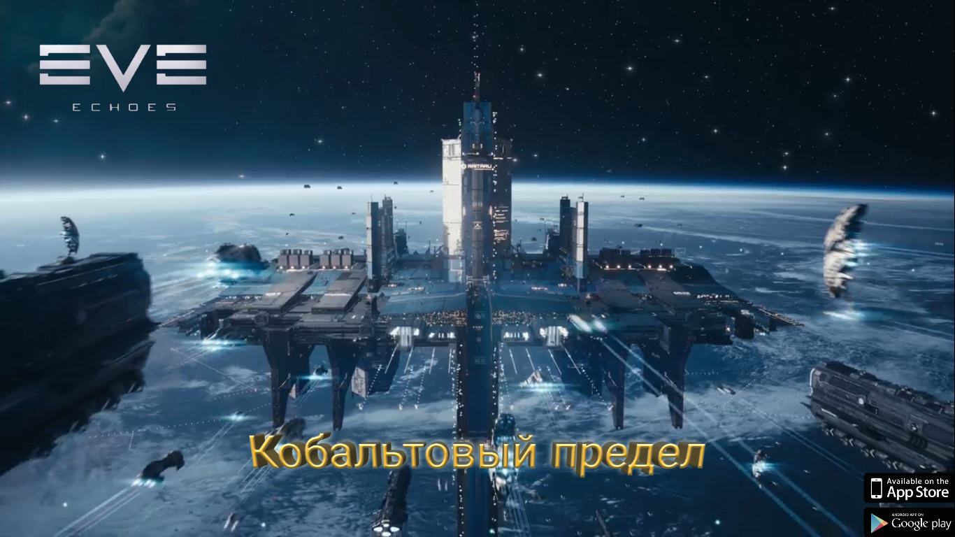 EVE Echoes обновления и Кобальтовый предел