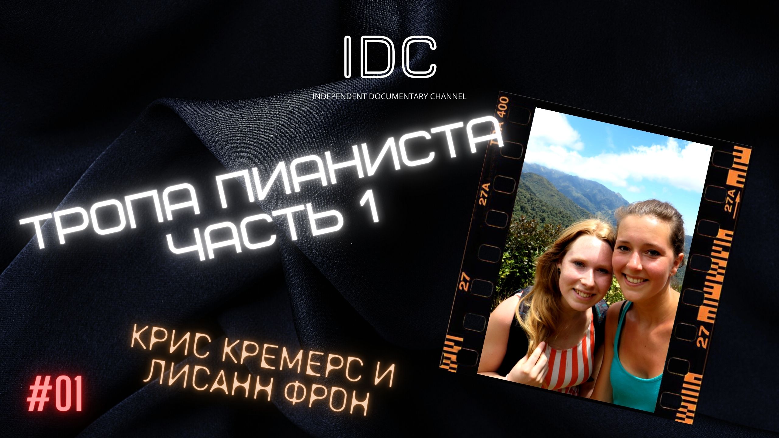 КРИС КРЕМЕРС И ЛИСАНН ФРОН: #1 - Тропа Пианиста часть 1.mp4