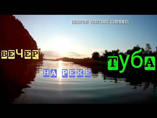 Вечер на реке Туба..mp4