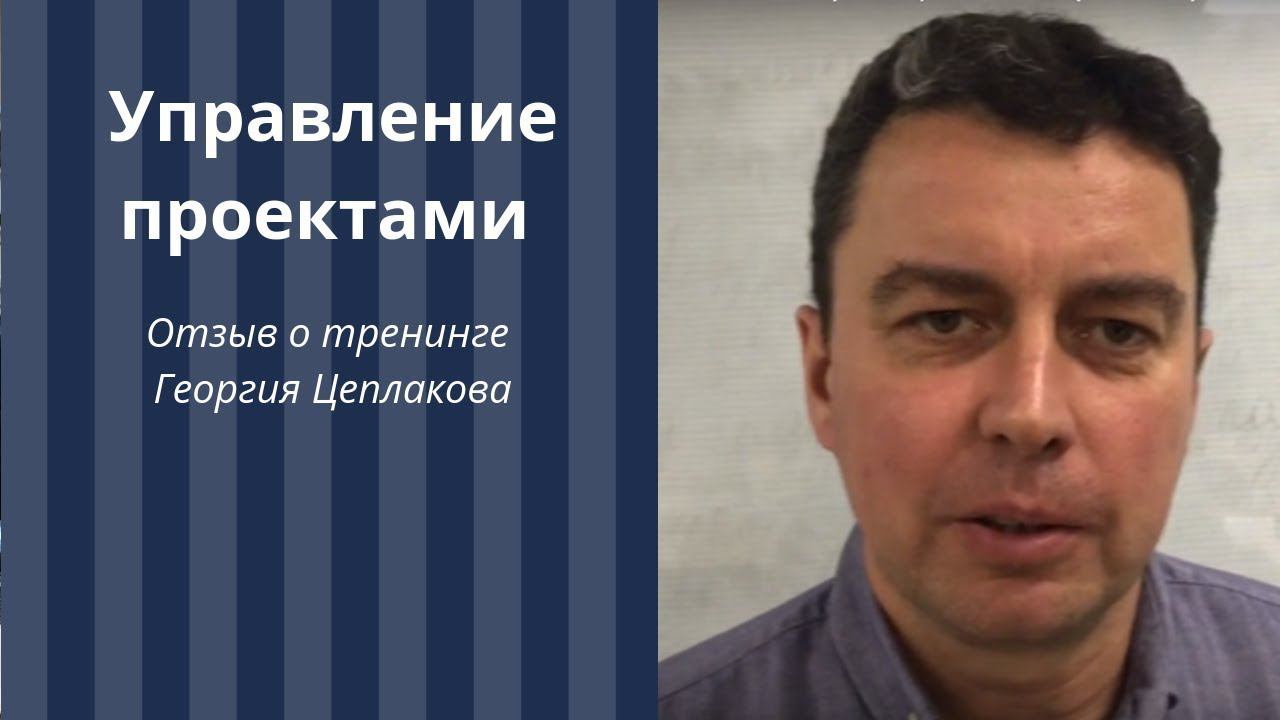 Управление проектами. Георгий Цеплаков. Хороший тренинг. Отзыв участника