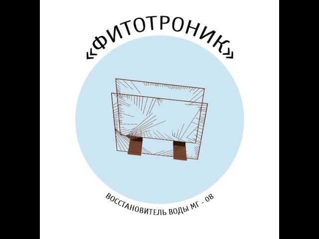 Фитотроник МГ-08 // Борьба с фитофторой // Структуризатор воды