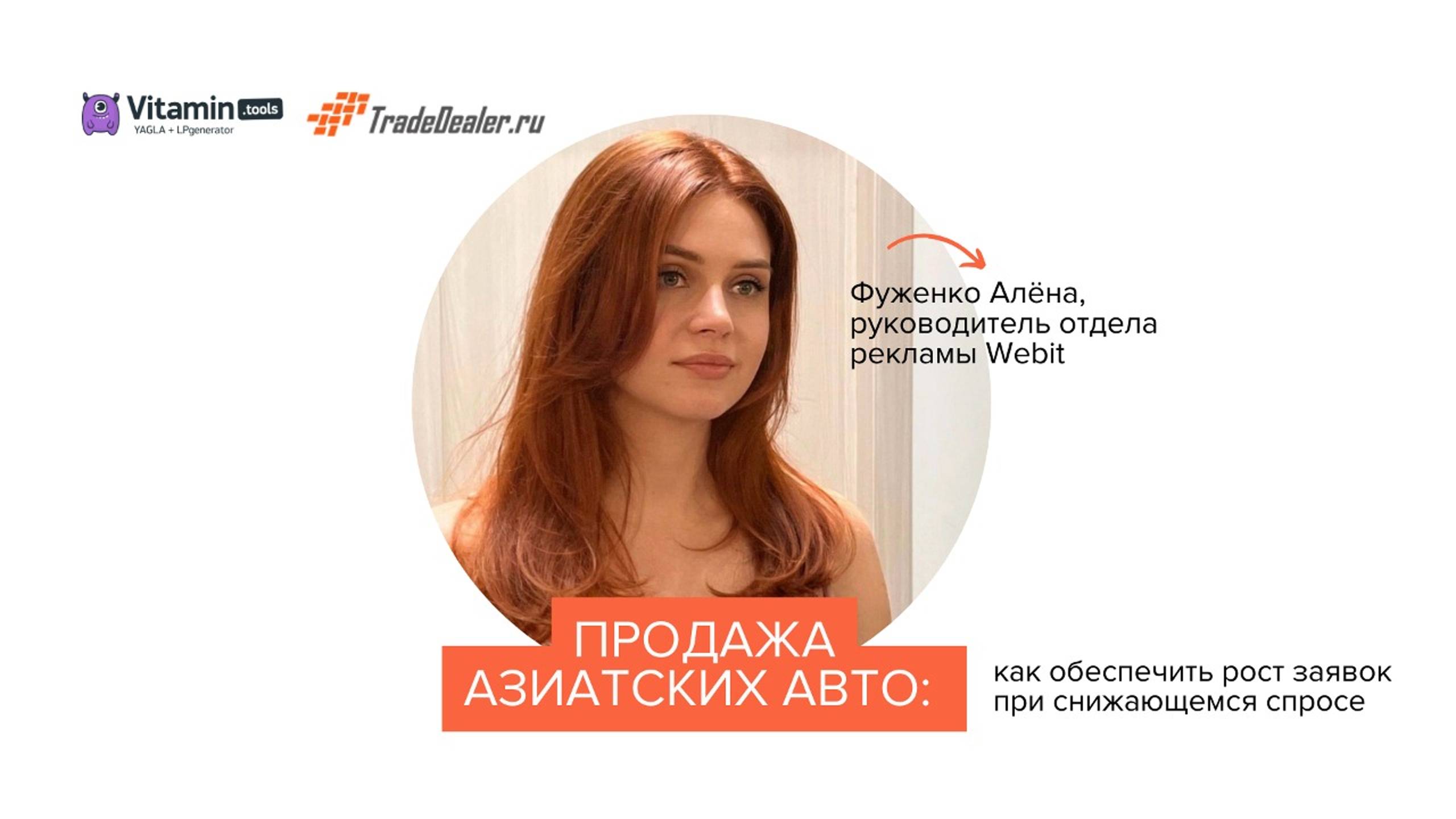 Продажа азиатских авто: как обеспечить рост заявок при снижающемся спросе | Алена Фуженко