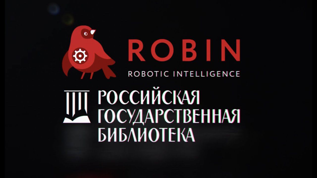 ROBIN в главной библиотеке страны: Российская государственная библиотека доверила RPA важные задачи