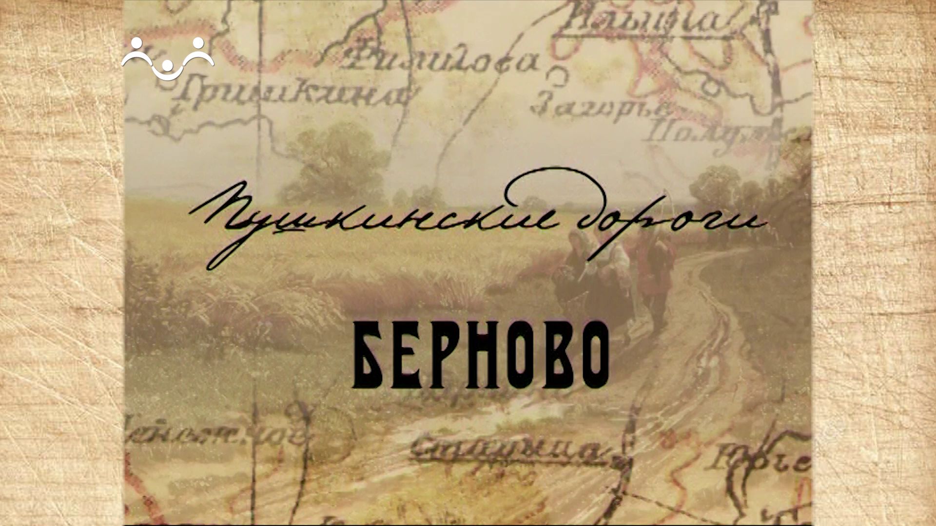 Наследие. Пушкинские дороги. Берново