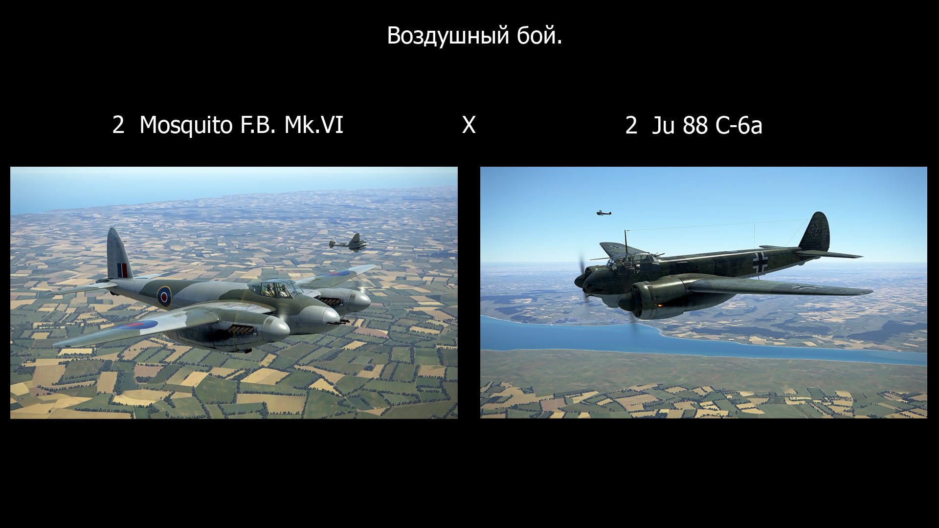 Воздушный бой. 2 Mosquito F.B. Mk.Vl X  2 Ju -88 C-6a. Симулятор "IL-2 Sturmovik Great Battles".