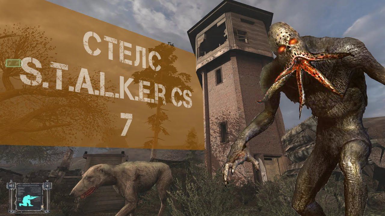 Прятки с КРОВОСОСОМ. Весь СТАЛКЕР ЧН по СТЕЛСУ 7 серия