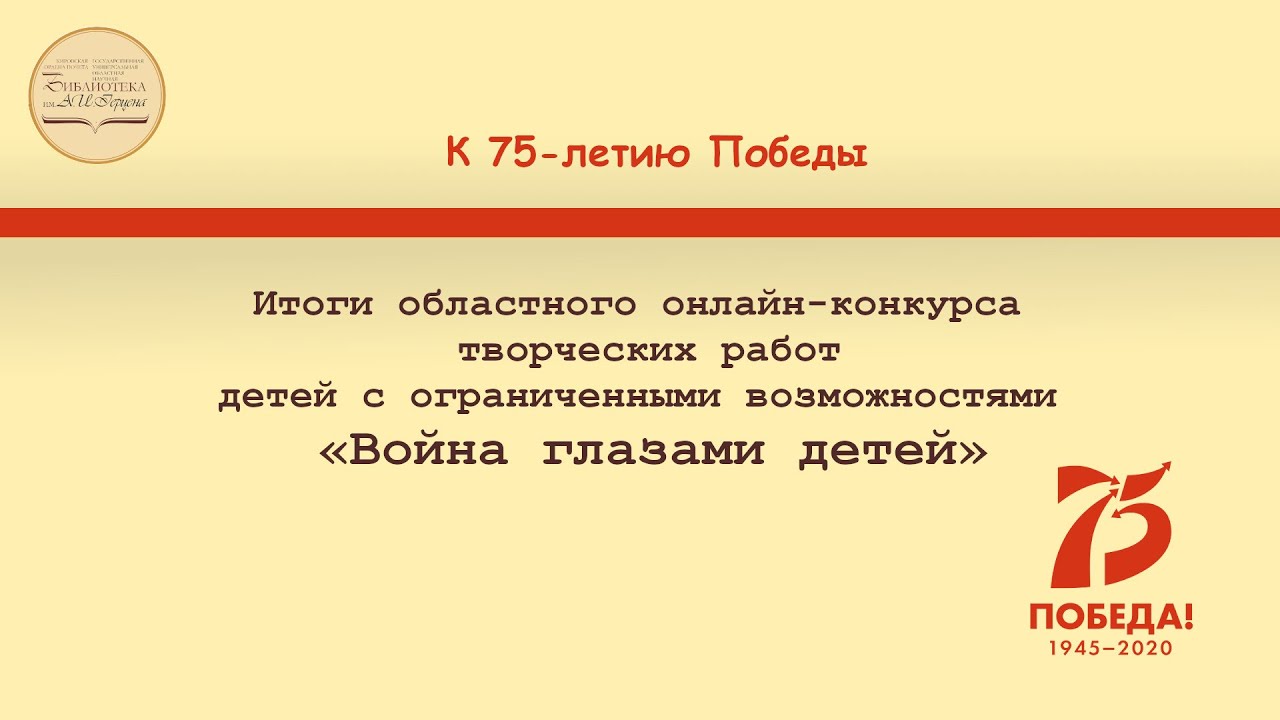 Итоги областного конкурса творческих работ детей с ограниченными возможностями «Война глазами детей»
