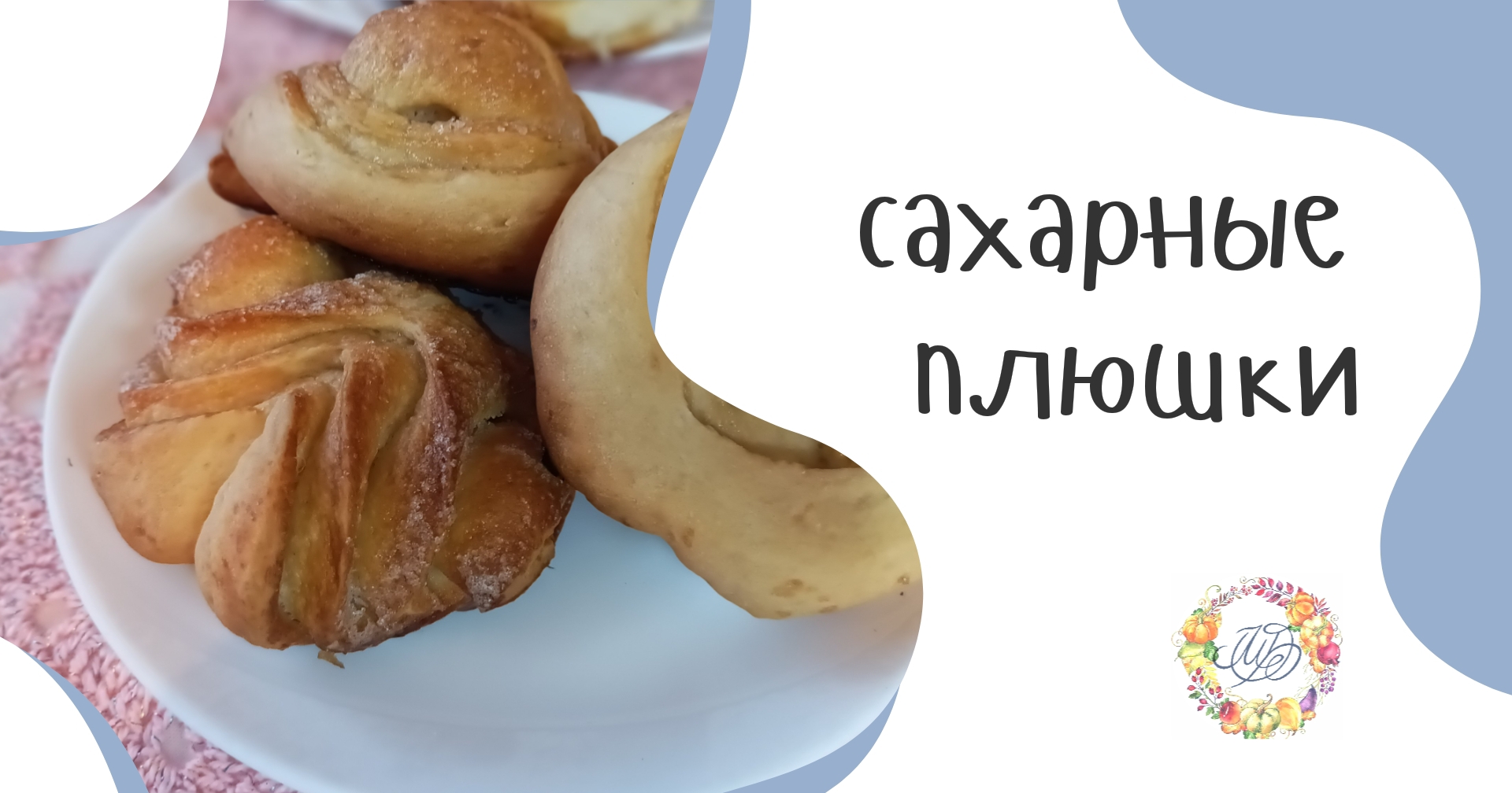Сладкие сахарные плюшки