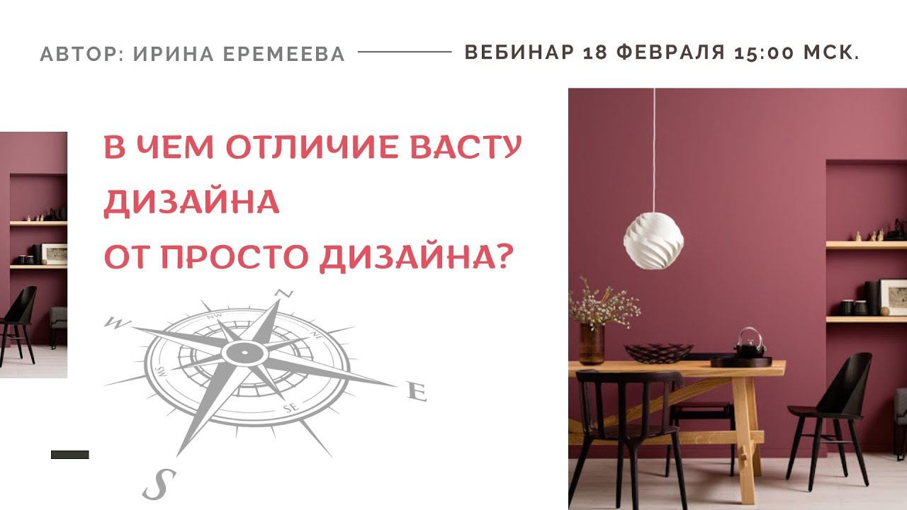 Вебинар "В чем отличие Васту дизайна от дизайна"