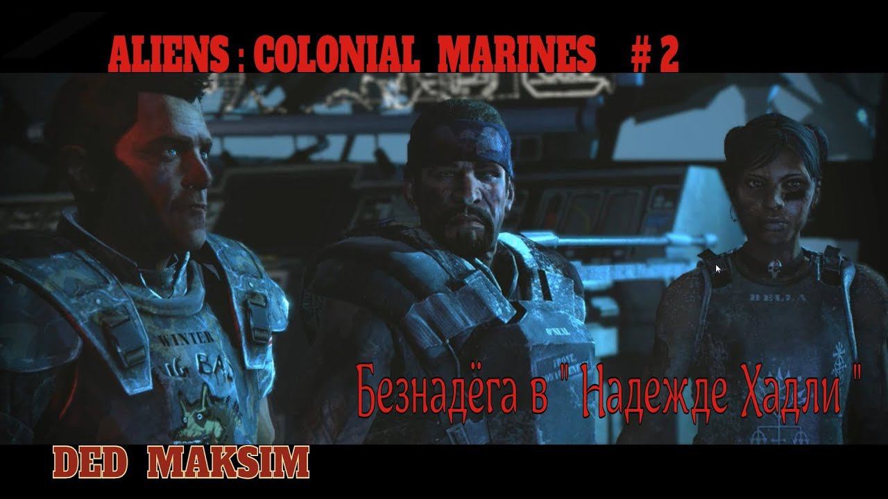 # 62. Aliens: Colonial Marines .Стрим №2 - Безнадёга в " Надежде Хадли " !