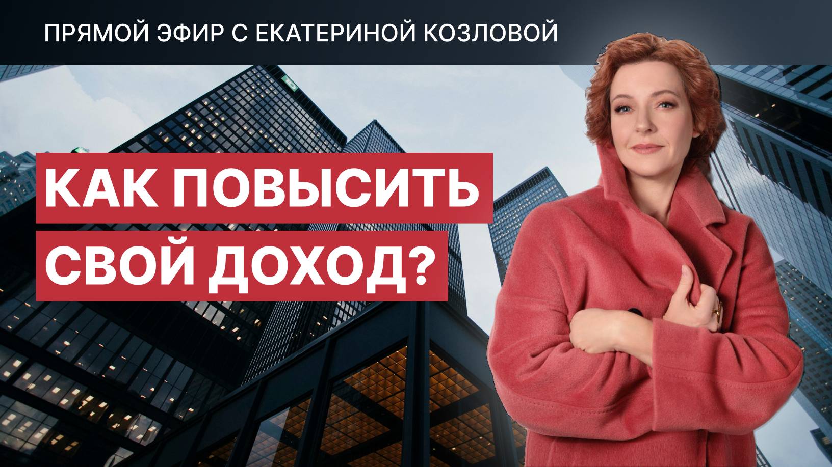 Как повысить свой доход? Прямой эфир с Екатериной Козловой.