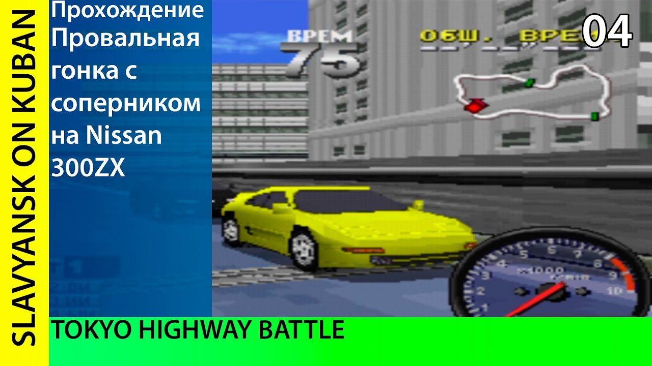 Прохождение Tokyo Highway Battle [PS1] #04 Быстрая Yuki