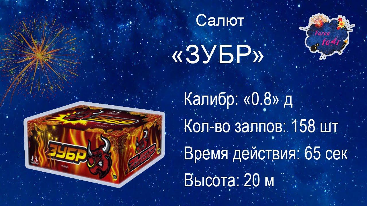 Салют  "ЗУБР" ( 158 залпов, 0.8 калибр)