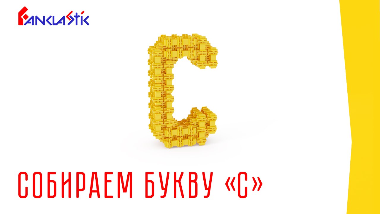 Фанкластик - Уроки Изобретателя - Собираем букву "С"