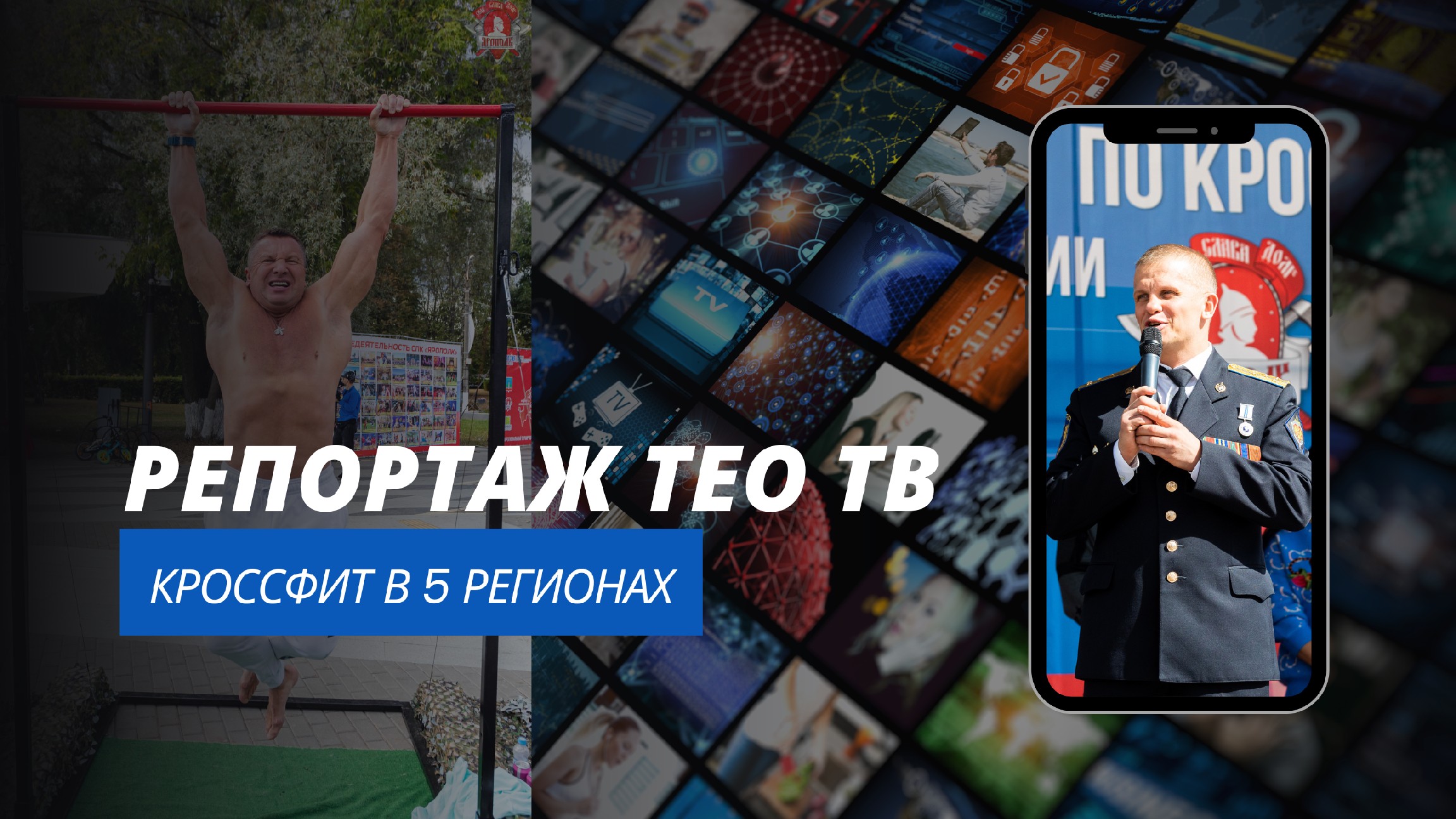 Репортаж ТЕО ТВ из Красногорска, Межрегиональный турнир по кроссфиту в 5 регионах, 03.09.2022