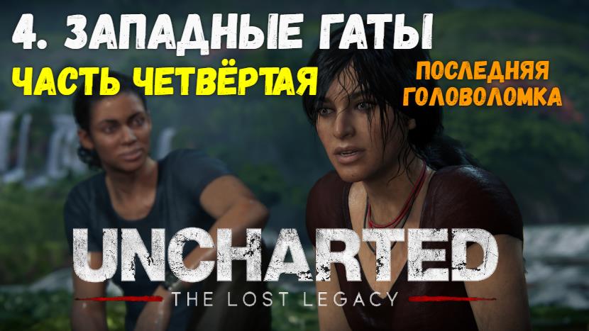 Uncharted: Lost Legacy. Глава 4: Западные Гаты - Часть 4. Все сокровища, Фото, Ящики и разговоры.