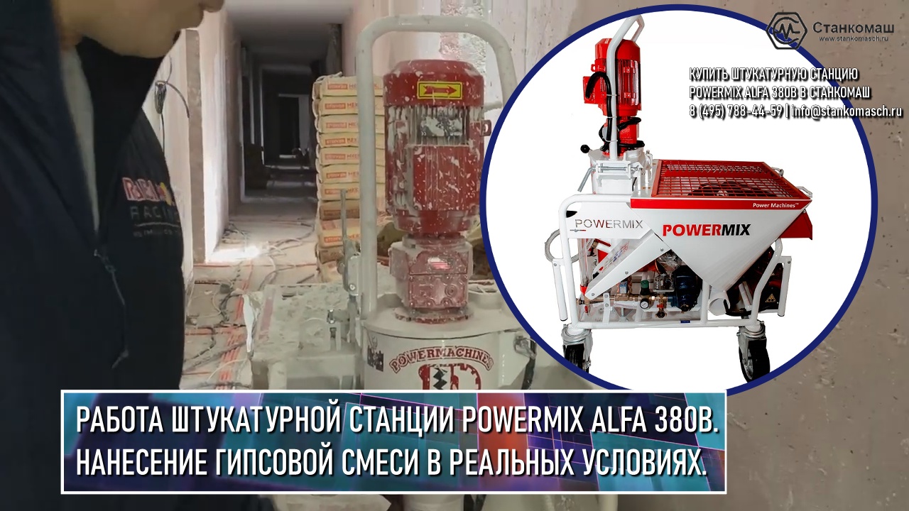 Работа штукатурной станции POWERMIX ALFA 380B в реальных условиях. Нанесение гипсовой смеси.