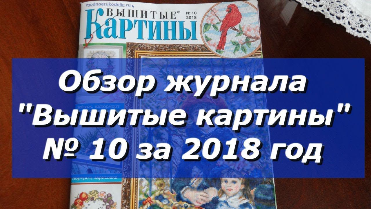 Обзор журнала "Вышитые картины" № 10 за 2018 год