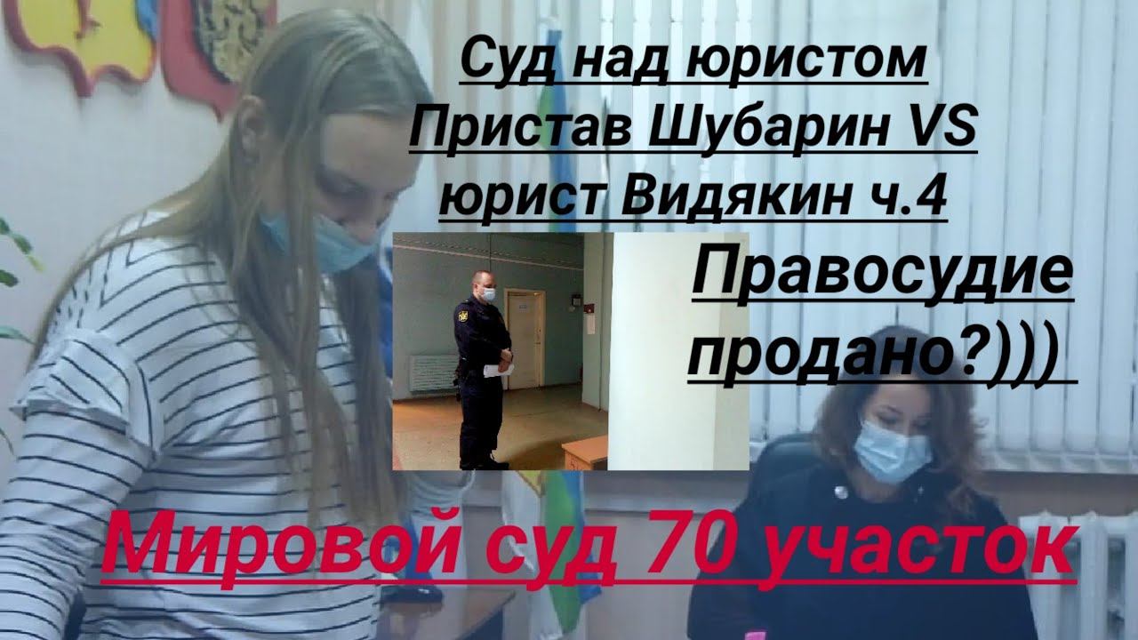 Мировой суд над юристом Пристав Шубарин VS юрист Видякин ч  4