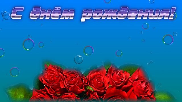 Футаж. С днём рождения 18