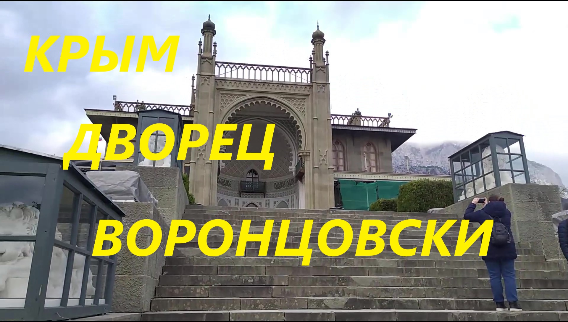 Крым, дворец Воронцовский 06.01.22
