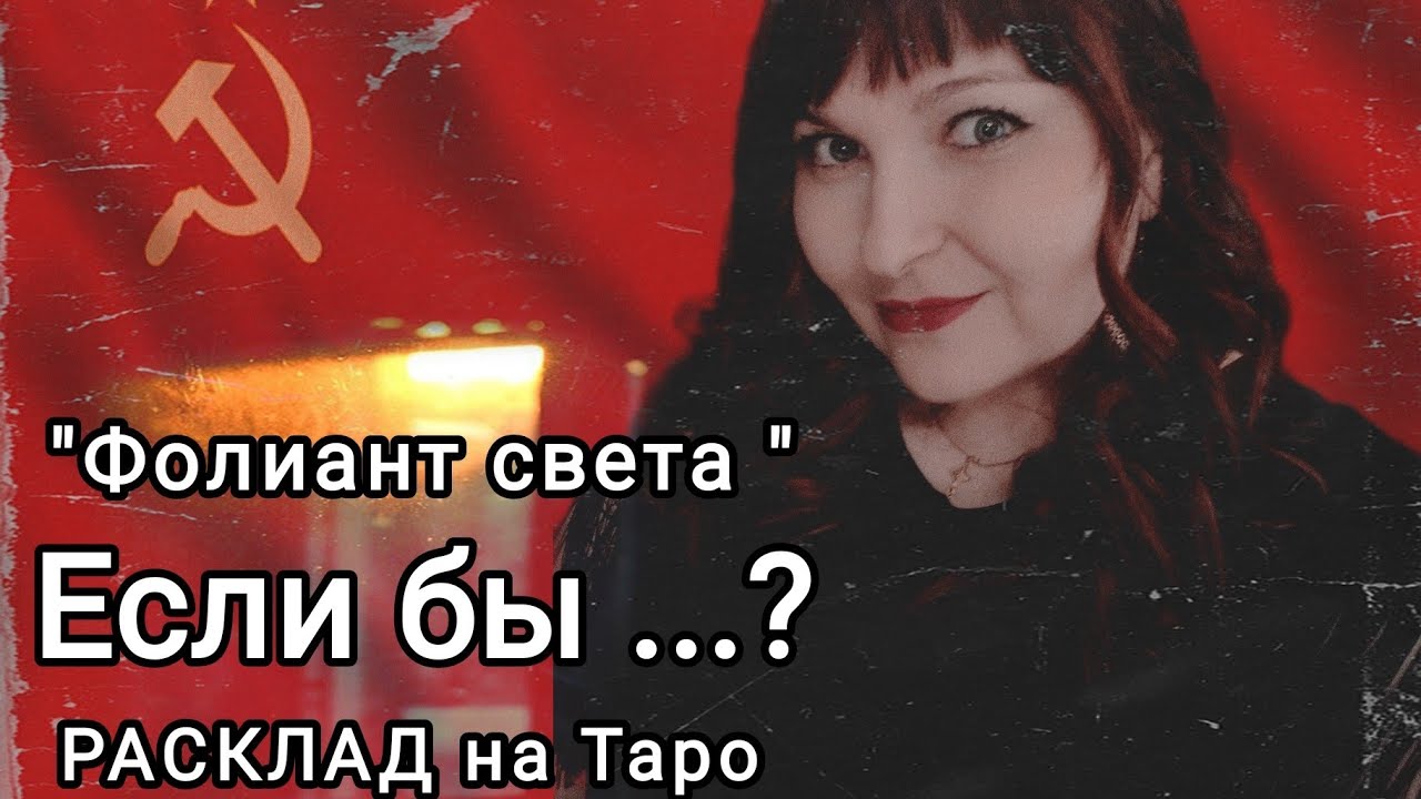 ЕСЛИ БЫ НЕ БЫЛО РАСПАДА СССР? ЕСЛИ БЫ мы сейчас жили в СССР?