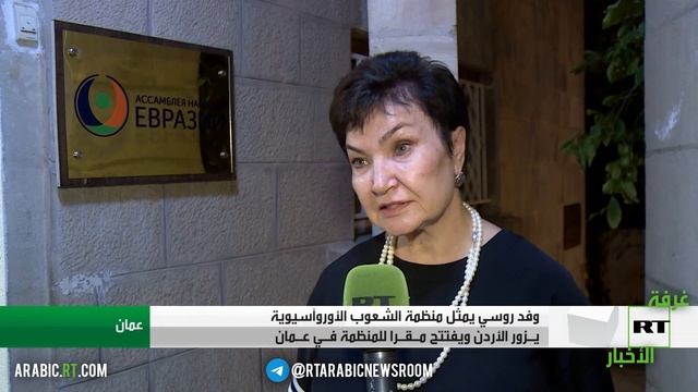 افتتاح مقر لمنظمة الشعوب الأوروآسيوية بعمان