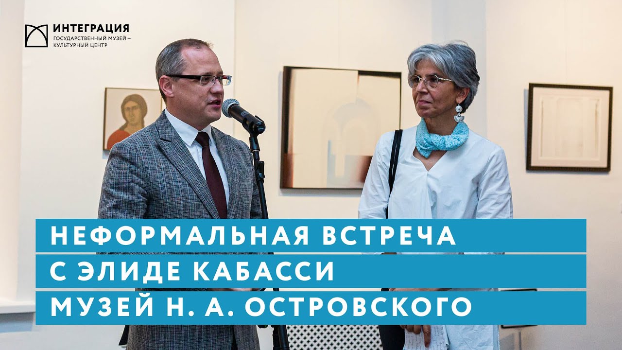 Неформальная встреча с Элиде Кабасси