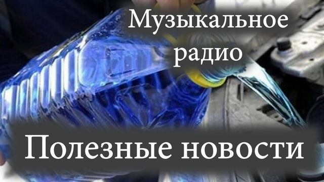 Автомобильный союз предложил разрешить выпуск омывательной жидкости в РФ с метиловым спиртом вновь